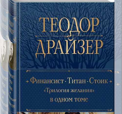 Финансист. Титан. Стоик. "Трилогия желания" в одно