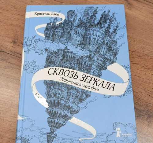 Кристель Дабо "Сквозь зеркала книга"