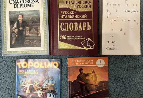 Книги на итальянском языке