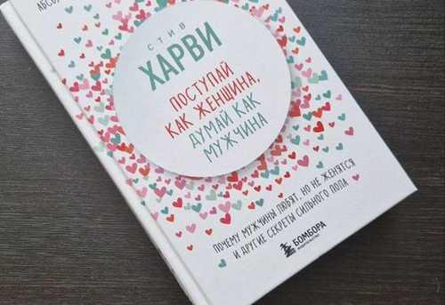 Поступай как женщина, думай как мужчина Стив Харви