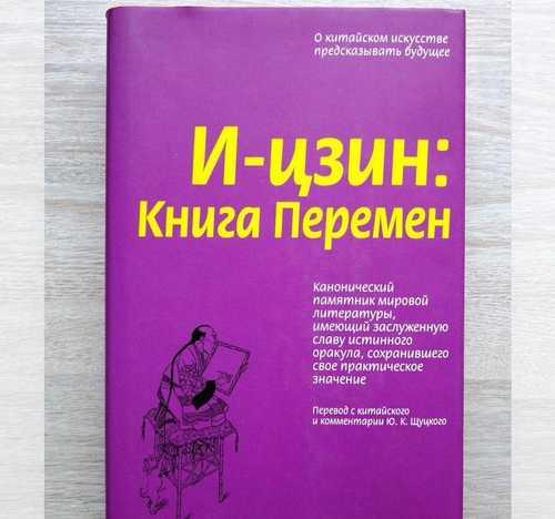 И-цзин: Книга перемен