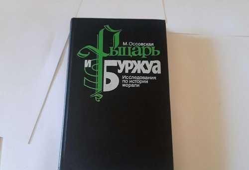 М. Оссовская рыцарь и буржуа. Москва прогресс 87г