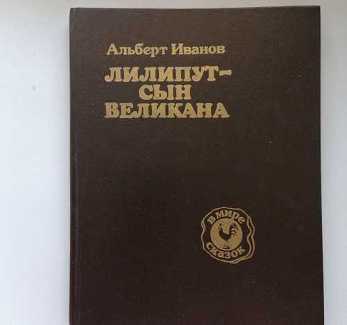 Детские книги СССР. Лилипут, сын великана