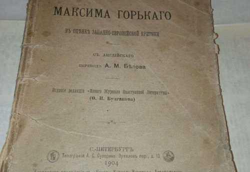 Сочинение М. Горького 1904,В. Гюго в 2х томах 1952