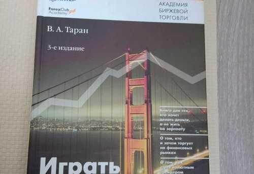 Книга В.А. Таран, Играть на бирже просто