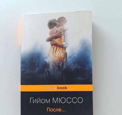 Гийом Мюссо. После