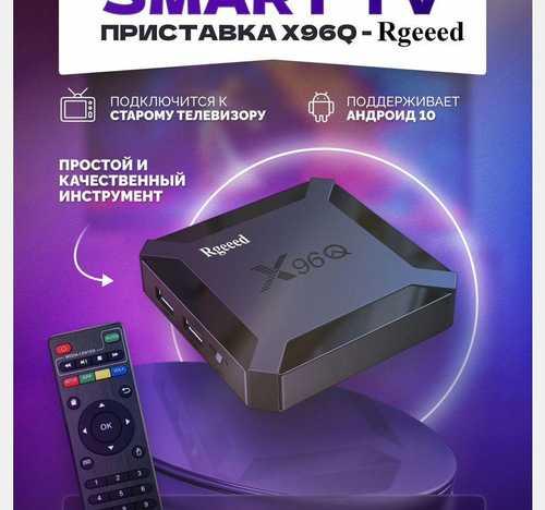 SMART tv приставка Rgeeed x96q 1/8 медиаплеер