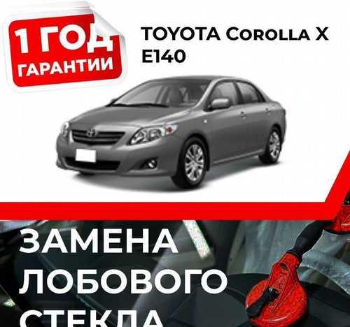 Лобовое стекло toyota Corolla X E140