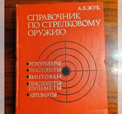 Справочник по стрелковому оружию. А.Б.Жук