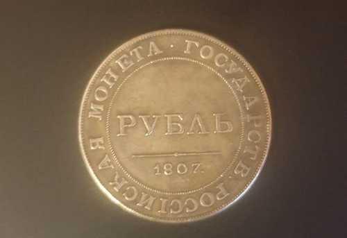 1 рубль 1807 года