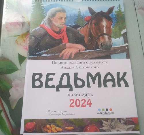 Календарь ведьмак на 2024 г