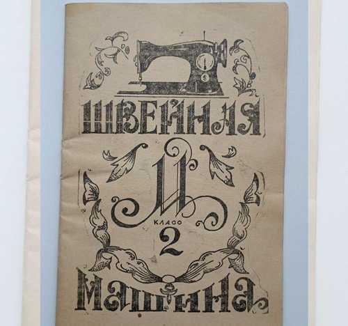 Швейная машинка подольск 1993г