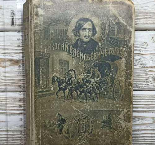 Старинная, книга 1914г. Н. В. Гоголь