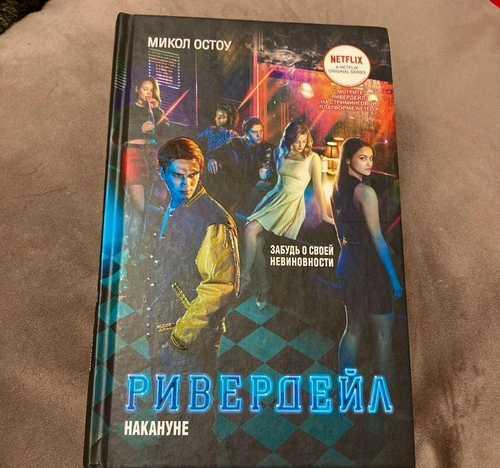 Книга ривердейл