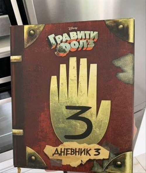 Книга «Графити Фолз» дневник 3