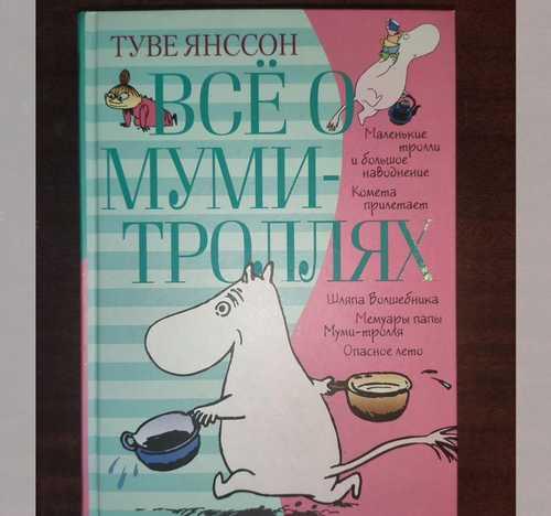 Туве Янссон - Все о Муми-Троллях. 1 часть