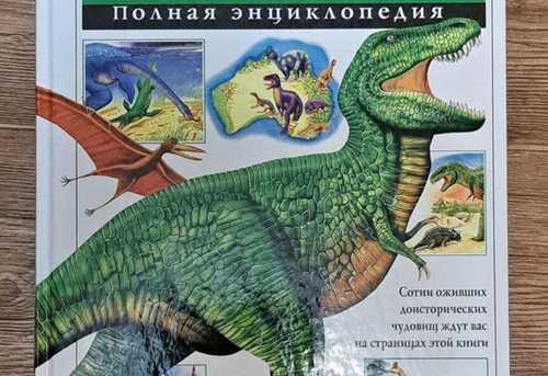 Динозавры полная энциклопедия