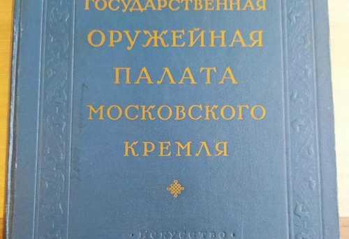 Антикварная книга Оружейная палата 1954