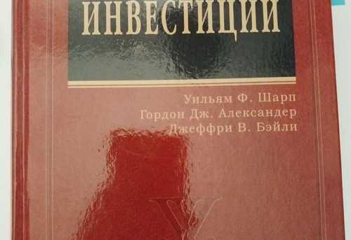 Инвестиции Уильям Ф.Шарм