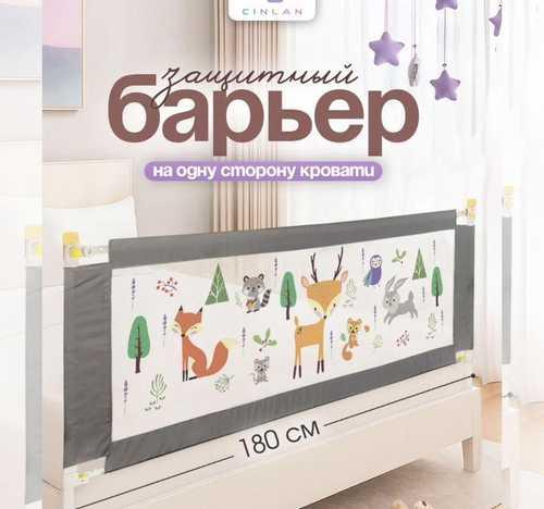 Барьер (ограничитель) для кровати 180х67 Новый