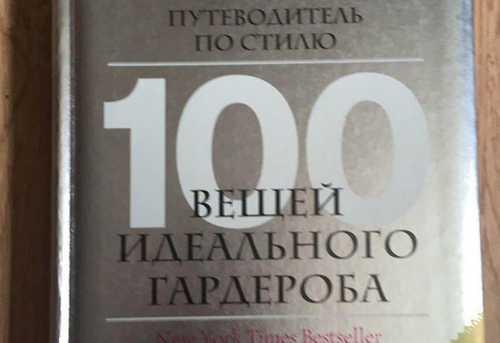 Книга 100 вещей идеального гардероба Гарсия