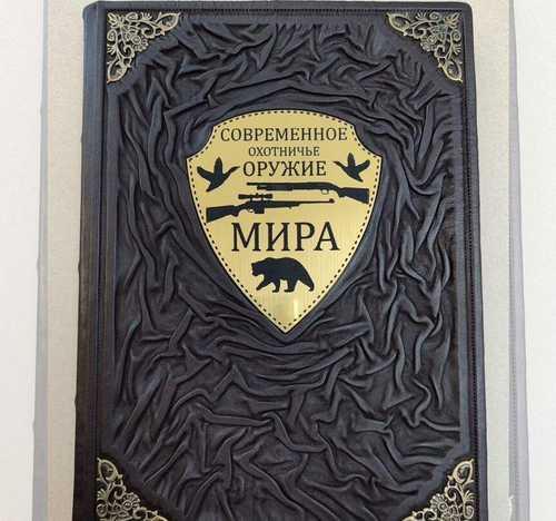 Современное охотничье оружие мира(кожаная книга)