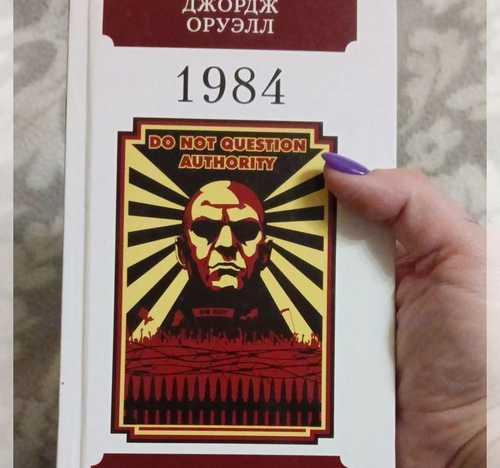 Книга Джордж Оруэлл "1984"