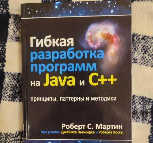 Роберт Мартин. Гибкая разработка программ