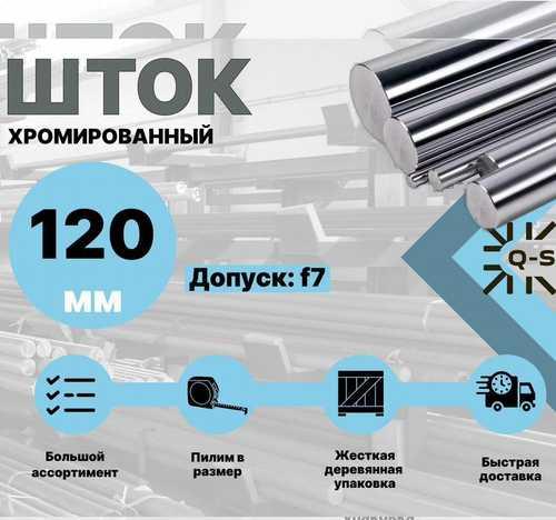 Шток хромированный пруток 120 мм ск45