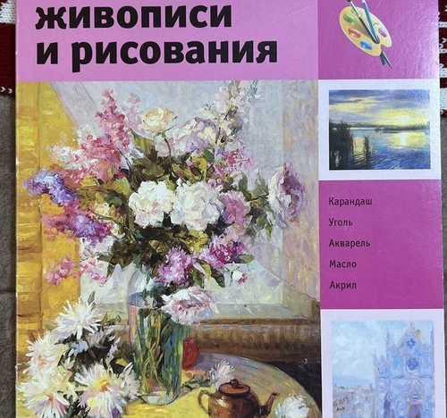 Книга по рисованию "Основы живописи и рисования"