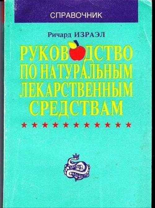 Руководство по натуральным лекарственным средствам