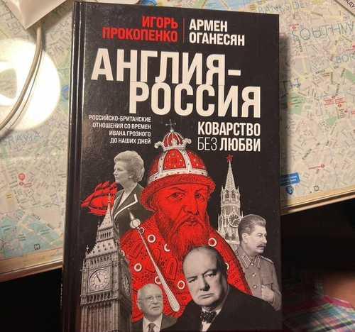 Книга Англия-Россия Коварство без любви