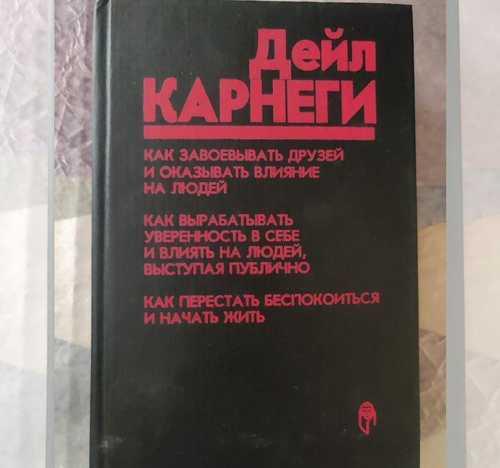 Книга Дейл Карнеги Как завоевывать друзей