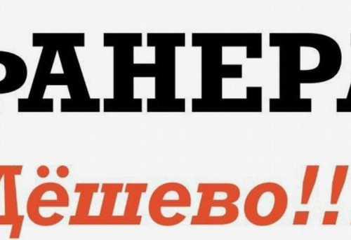 Фанера, дсп, osb, двп на складе в Екб. Доставка