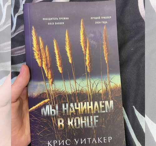 Книга "Мы начинаем в конце"