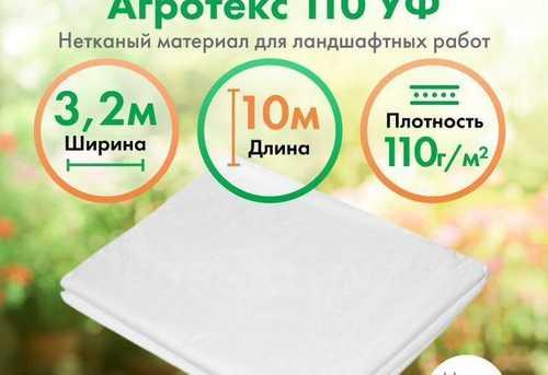 Спанбонд Агротекс 110 уф 3,2x10м