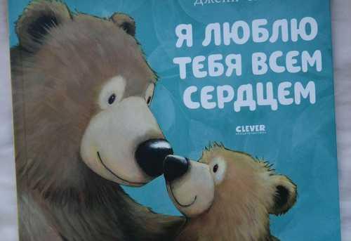 Детская книга "Я люблю тебя всем сердцем"