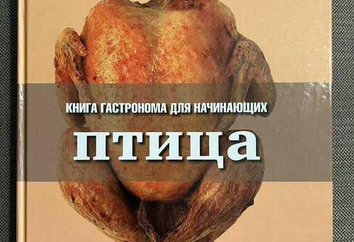 Книга гастронома для начинающих. Птица