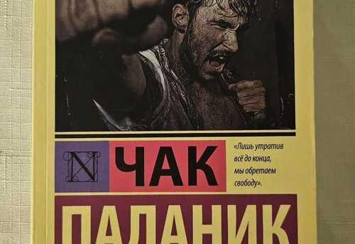 Чак Паланик - Бойцовский клуб