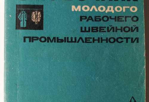 Справочник молодого рабочего швейной промышленност