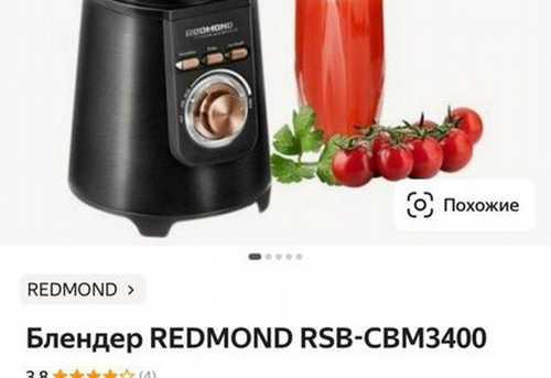 Стационарный блендер redmond RSB-CBM3400, черный