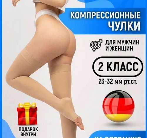 Чулки компрессионные