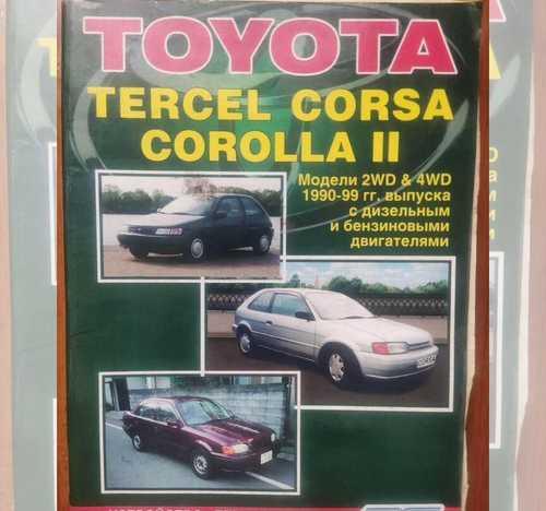 Книга по ремонту Corolla ll, Tercel, Corsa