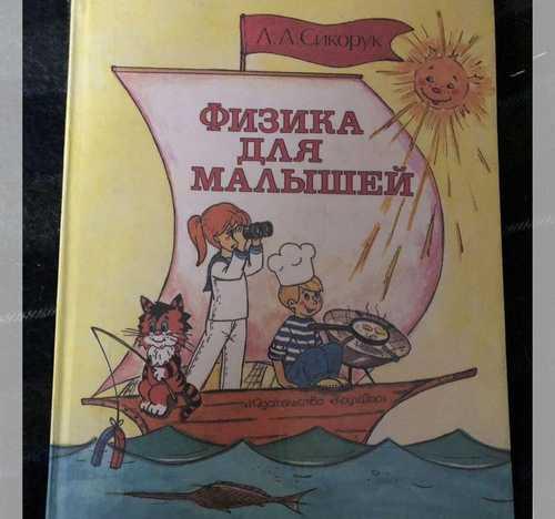 Сикорук. Физика для малышей. Книга