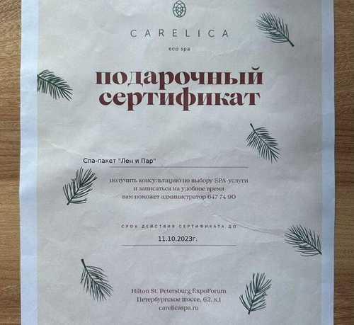 Подарочный сертификат Spa Carelica