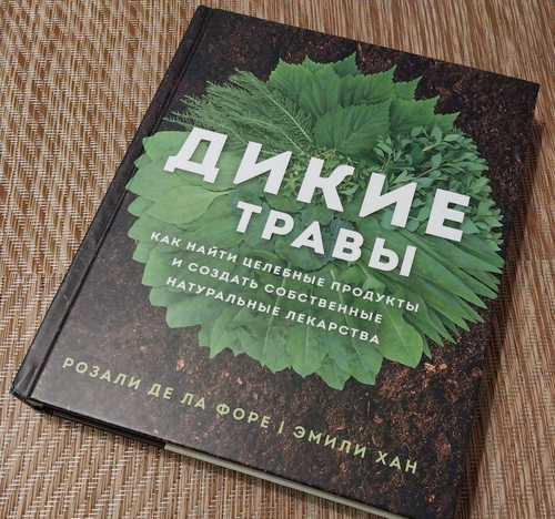 Дикие травы. Как найти целебные продукты