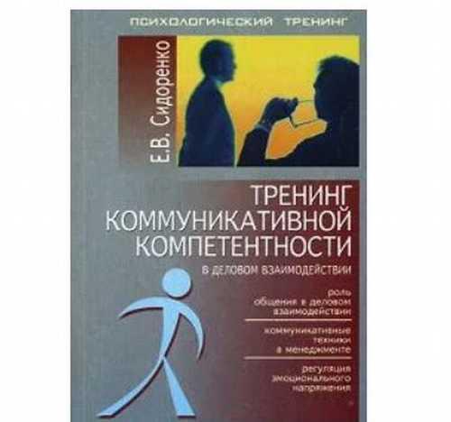 Книга Тренинг коммуникативной компетентности, Е.В