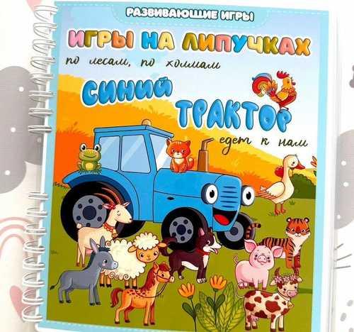 Развивающая игра на липучках Синий Трактор
