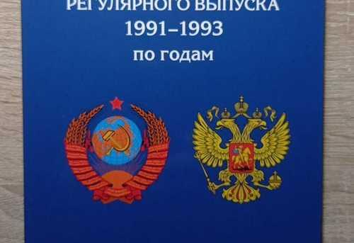 Монеты СССР 1991 - 1993