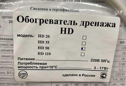 Обогреватель дренажа HD 50